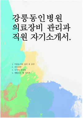 강릉동인병원 의료장비 관리과 직원 자기소개서-1페이지