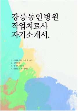 강릉동인병원 작업치료사 자기소개서-1페이지