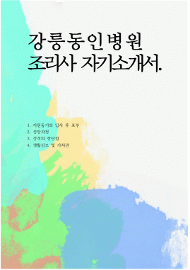 강릉동인병원 조리사 자기소개서-1페이지