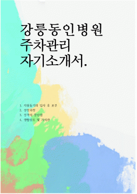 강릉동인병원 주차관리 자기소개서-1페이지