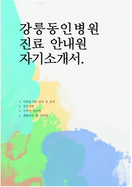 강릉동인병원 진료 안내원 자기소개서-1페이지