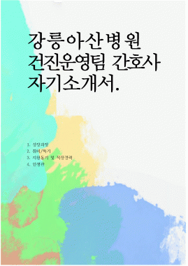 강릉아산병원 건진운영팀 간호사 자기소개서-1페이지