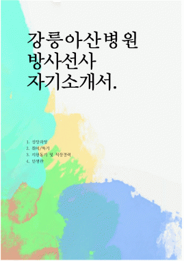 강릉아산병원 방사선사 자기소개서-1페이지