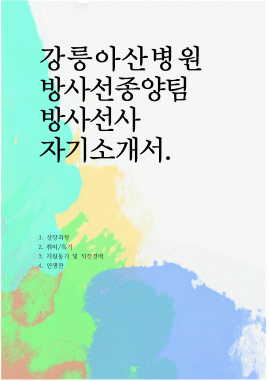 강릉아산병원 방사선종양팀 방사선사 자기소개서-1페이지