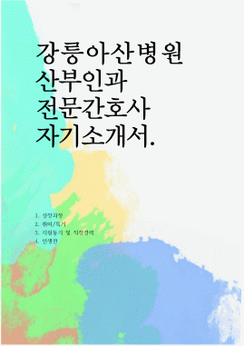 강릉아산병원 산부인과 전문간호사 자기소개서-1페이지