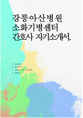 강릉아산병원 소화기병센터 간호사 자기소개서-1페이지