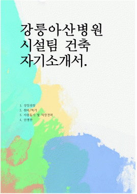 강릉아산병원 시설팀 건축 자기소개서-1페이지