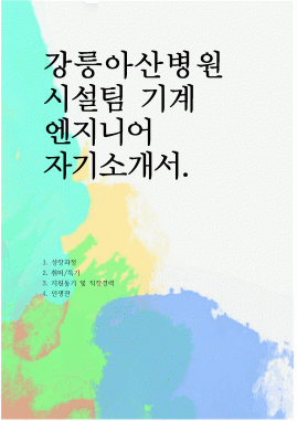 강릉아산병원 시설팀 기계 엔지니어 자기소개서-1페이지
