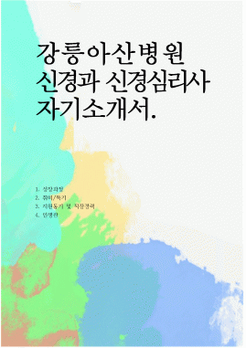 강릉아산병원 신경과 신경심리사 자기소개서-1페이지