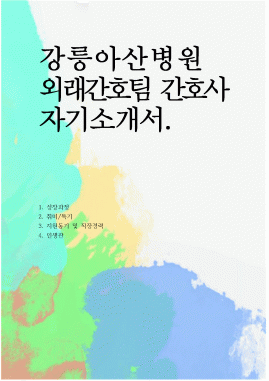 강릉아산병원 외래간호팀 간호사 자기소개서-1페이지