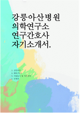 강릉아산병원 의학연구소 연구간호사 자기소개서-1페이지