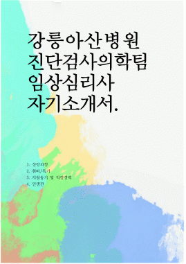 강릉아산병원 진단검사의학팀 임상심리사 자기소개서-1페이지