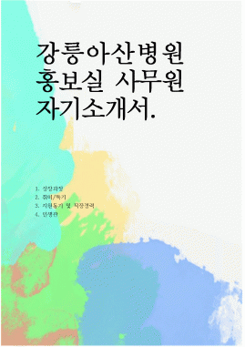 강릉아산병원 홍보실 사무원 자기소개서-1페이지