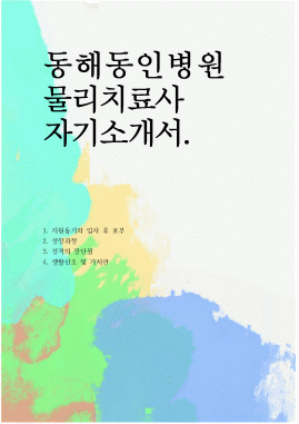 동해동인병원 물리치료사 자기소개서-1페이지