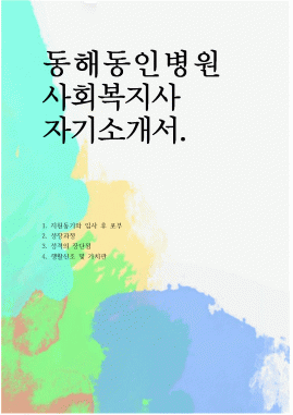 동해동인병원 사회복지사 자기소개서-1페이지