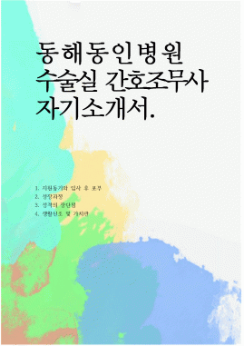 동해동인병원 수술실 간호조무사 자기소개서-1페이지
