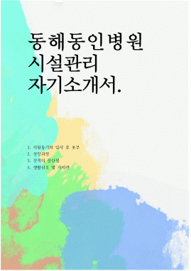 동해동인병원 시설관리 자기소개서-1페이지