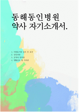 동해동인병원 약사 자기소개서-1페이지
