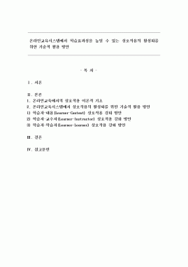온라인교육시스템에서 학습효과성을 높일 수 있는 상호작용의 활성화를 위한 기술적 활용 방안-1페이지