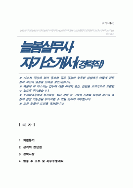 늘봄실무사 자기소개서(경력)-1페이지