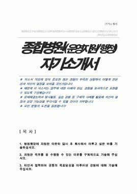 병원행정 행정관리 운영지원 자기소개서-1페이지