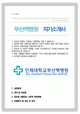 인제대 부산백병원 자기소개서-1페이지