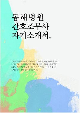 동해병원 간호조무사 자기소개서-1페이지
