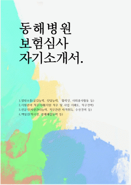동해병원 보험심사 자기소개서-1페이지