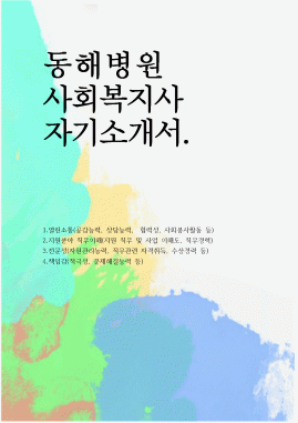 동해병원 사회복지사 자기소개서-1페이지