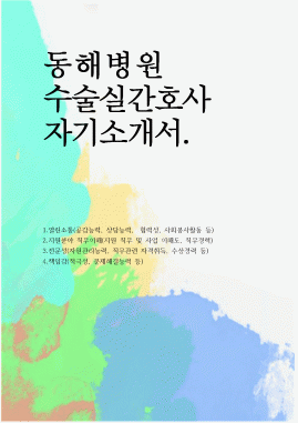 동해병원 수술실간호사 자기소개서-1페이지