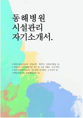 동해병원 시설관리 자기소개서-1페이지