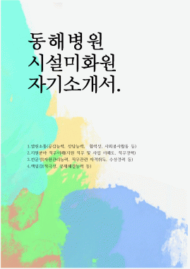 동해병원 시설미화원 자기소개서-1페이지