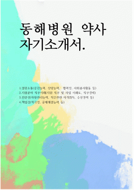 동해병원 약사 자기소개서-1페이지