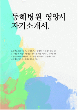 동해병원 영양사 자기소개서-1페이지