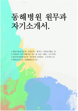 동해병원 원무과 자기소개서-1페이지