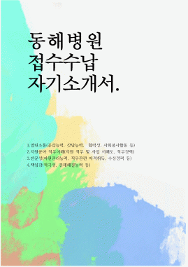 동해병원 접수수납 자기소개서-1페이지