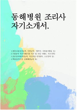 동해병원 조리사 자기소개서-1페이지