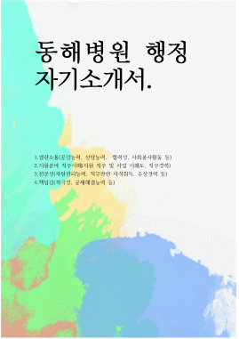 동해병원 행정 자기소개서-1페이지