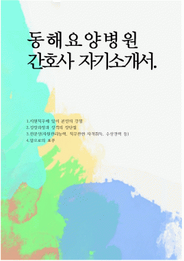 동해요양병원 간호사 자기소개서-1페이지