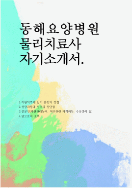 동해요양병원 물리치료사 자기소개서-1페이지