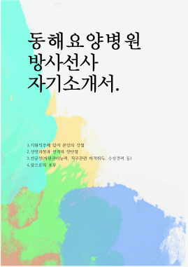 동해요양병원 방사선사 자기소개서-1페이지