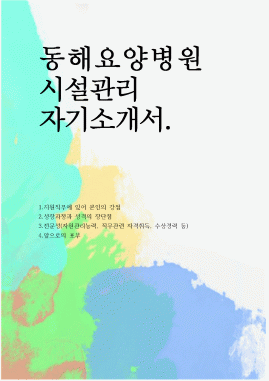 동해요양병원 시설관리 자기소개서-1페이지