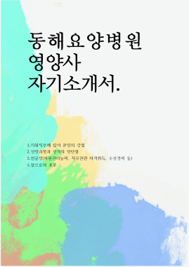 동해요양병원 영양사 자기소개서-1페이지