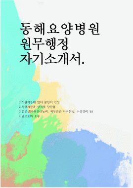 동해요양병원 원무행정 자기소개서-1페이지