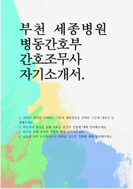부천 세종병원 병동간호부 간호조무사 자기소개서-1페이지