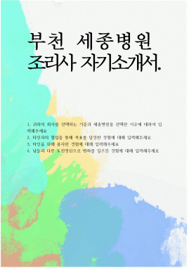 부천 세종병원 조리사 자기소개서-1페이지