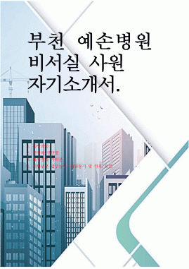 부천 예손병원 비서실 사원 자기소개서-1페이지