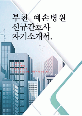 부천 예손병원 신규간호사 자기소개서-1페이지