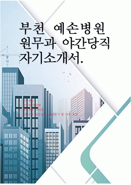부천 예손병원 원무과 야간당직 자기소개서-1페이지