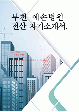 부천 예손병원 전산 자기소개서-1페이지